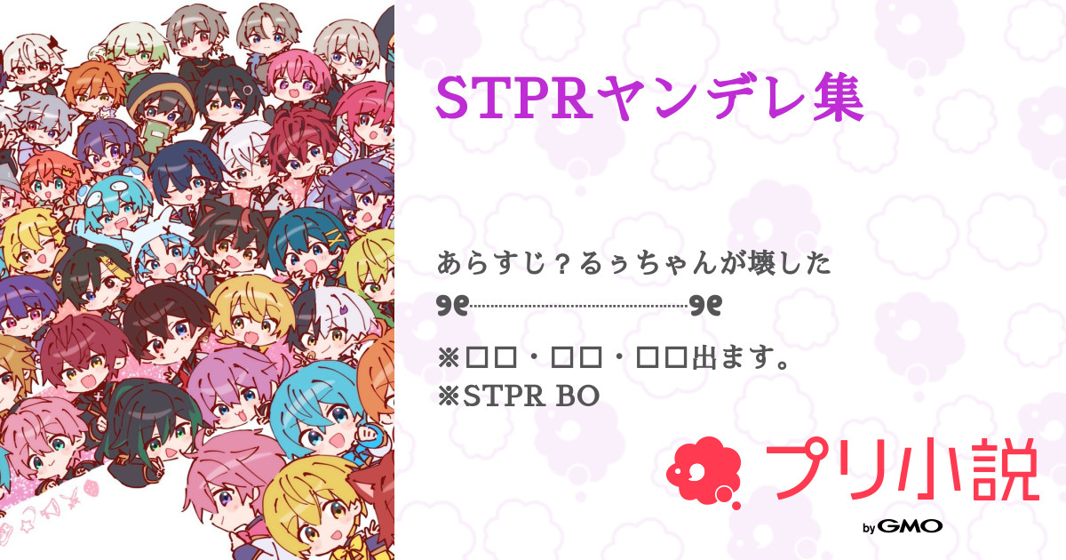 STPRヤンデレ集 - 全1話 【連載中】（りんさんの夢小説） | 無料スマホ夢小説ならプリ小説 byGMO